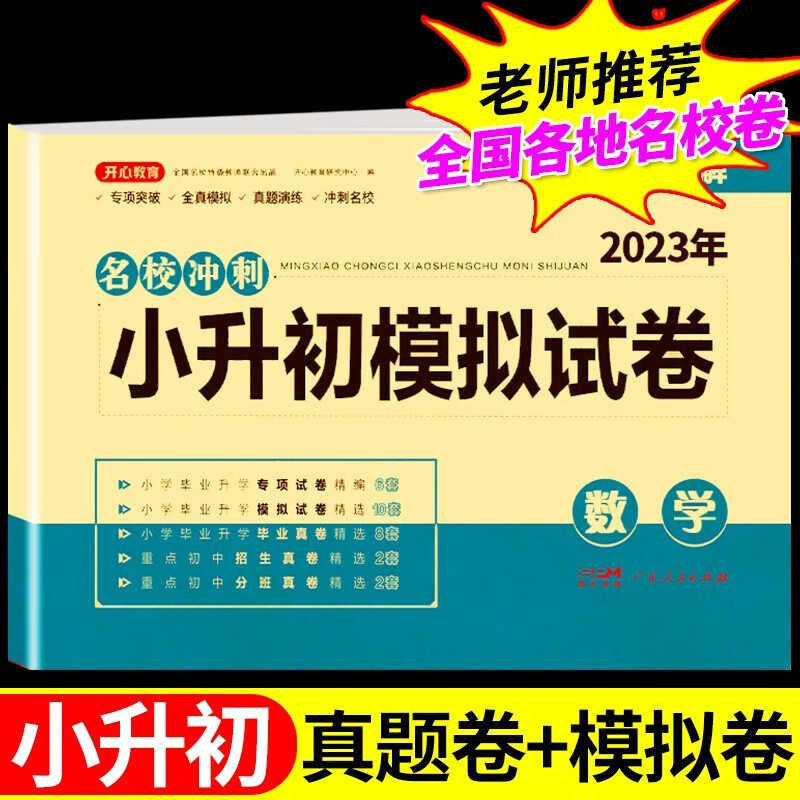 2023小升初真题卷必刷题语文数学英语人教版小学毕业升学总复习部编资料练习册六年级下册名校模拟试卷测试卷全套语数英卷子2022 【2023新版 含真题】小升初模拟卷 数学 小学升初中
