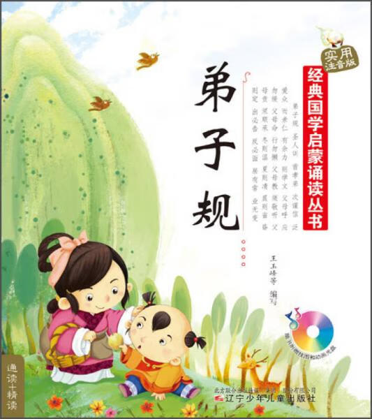 弟子规(实用注音版)