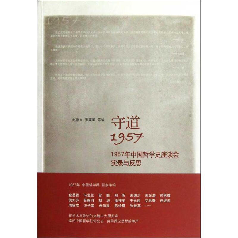 守道1957：1957年中国哲学史座谈会实录与反思