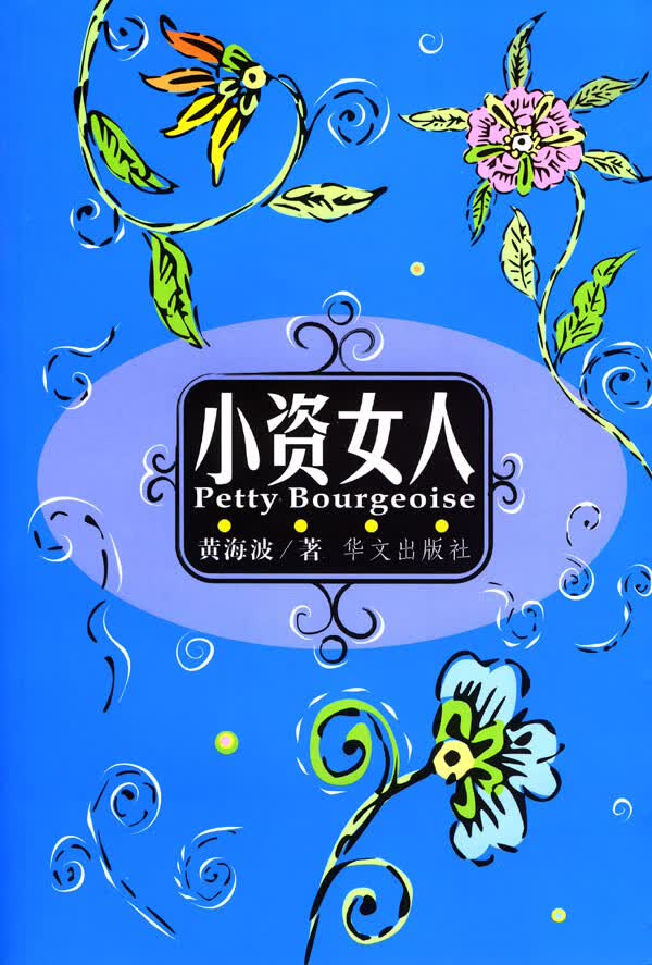 小资女人 黄海波