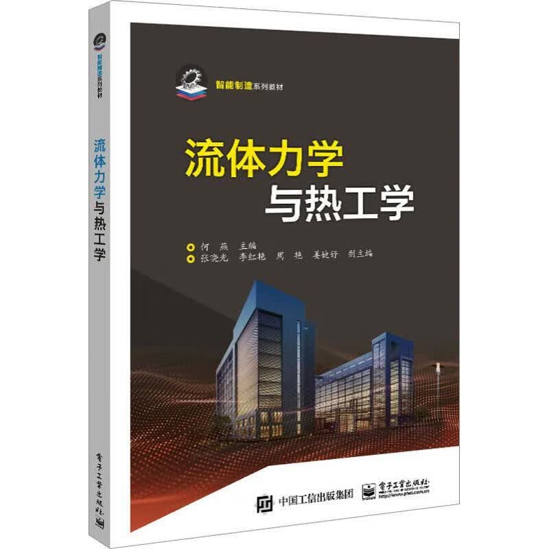 流体力学与热工学何燕电子工业出版社9787121450815 科学与自然书籍