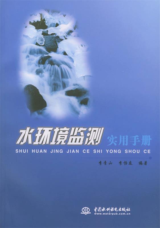 水环境监测实用手册
