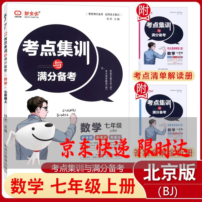 自选2023秋考点集训与满分备考七年级上册语文数学英语历史道德与法治人教版RJ版北师大版BSD北京版BJ 数学北京版