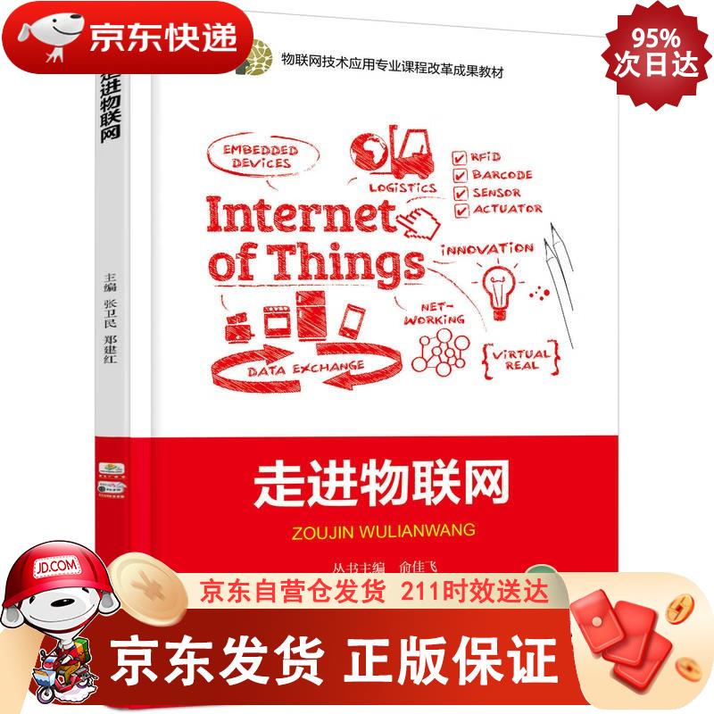 走进物联网 张卫民 著 9787111594376SN2795