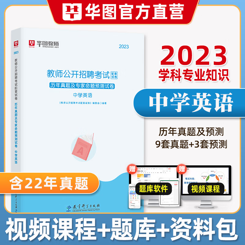 华图2023年教师招聘考试用书中小学英语学科专业知识教材历年真题 [中学英语]真题+预测卷