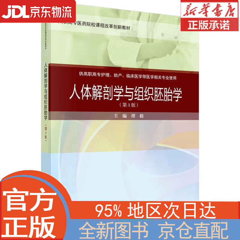 【全新畅销书籍】人体解剖学与组织胚胎学（第三版） 谭毅 科学出版社