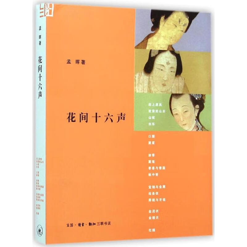 花间十六声