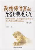 民族保险业的生存与发展之道