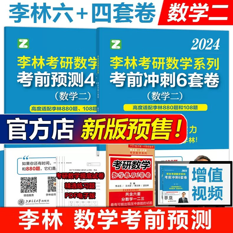 880现货【官方店】2024李林考研数学 李林高频考点108题 李林6+4数二 数学一数学二数学三 李林六套卷四套卷可搭李林880题 李林108题 可搭肖秀荣徐涛张剑张宇汤家凤考研真相黄皮书 2024