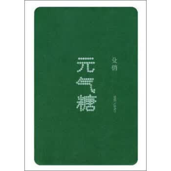 元气糖 殳俏