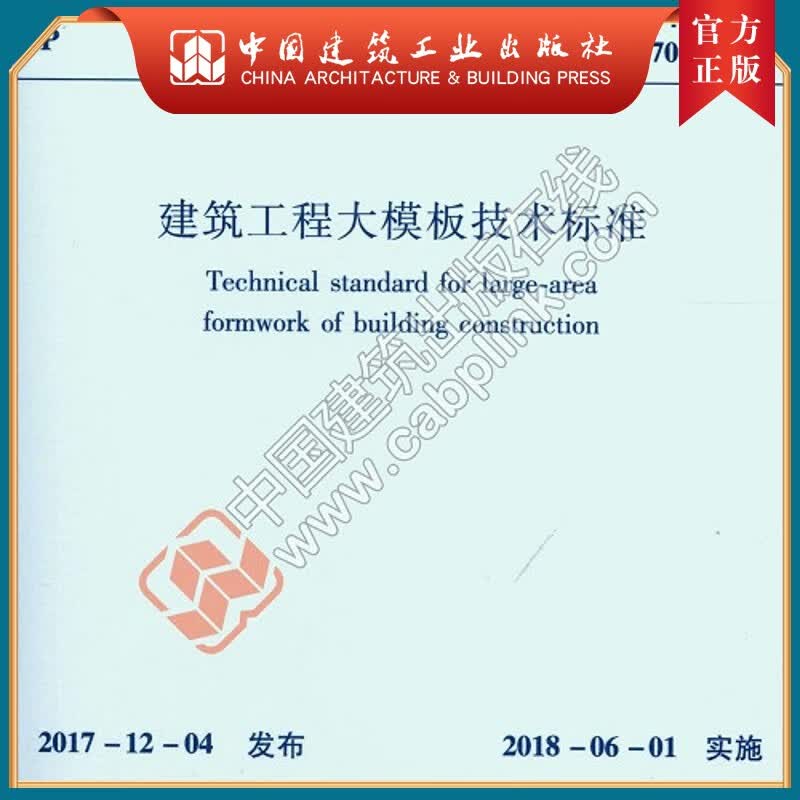 建工社 JGJ/T74-2017 建筑工程大模板技术规程