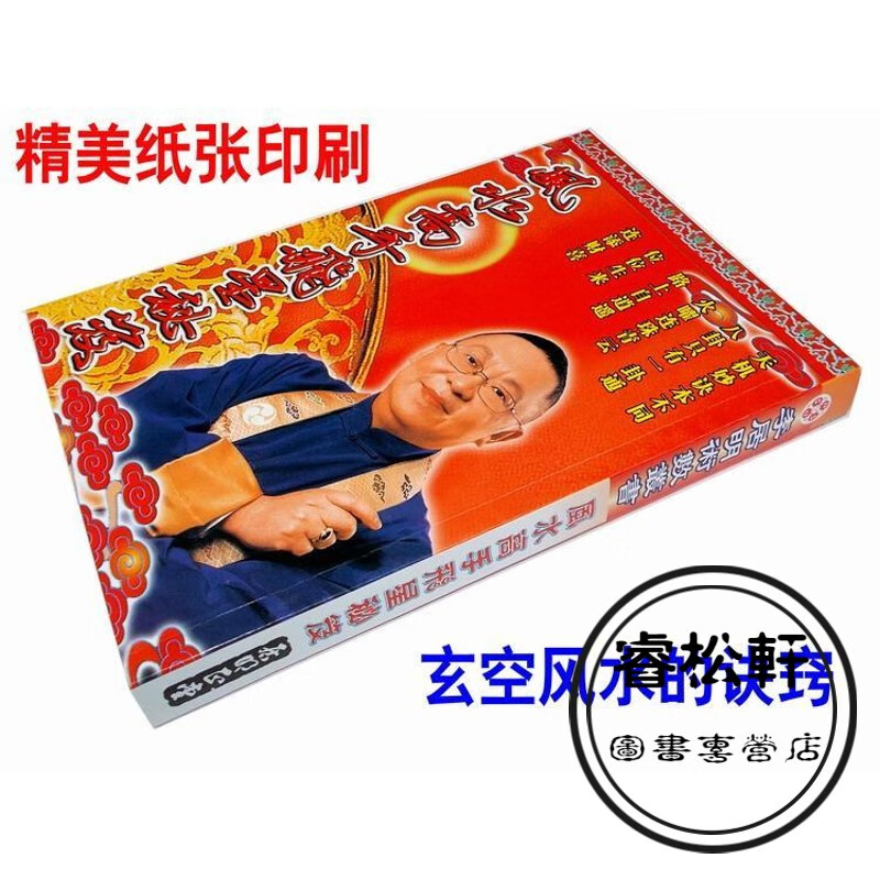 精美纸张印刷《风水高手飞星秘诀》玄空风水的诀窍-李居明著