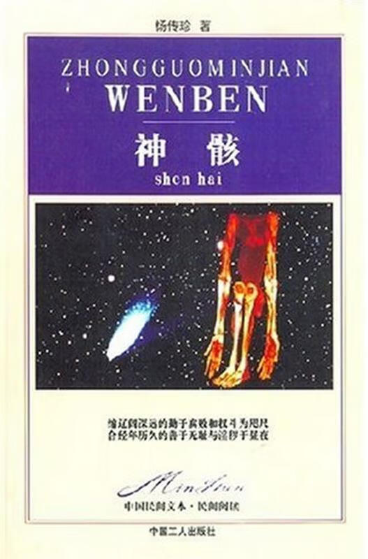 神骸 杨传珍 著
