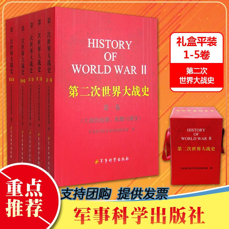 全5册 第二次世界大战史 1-5册 礼盒平装 军事科学院军事历史研究部 著 平装军事科学出版社 9787802377554