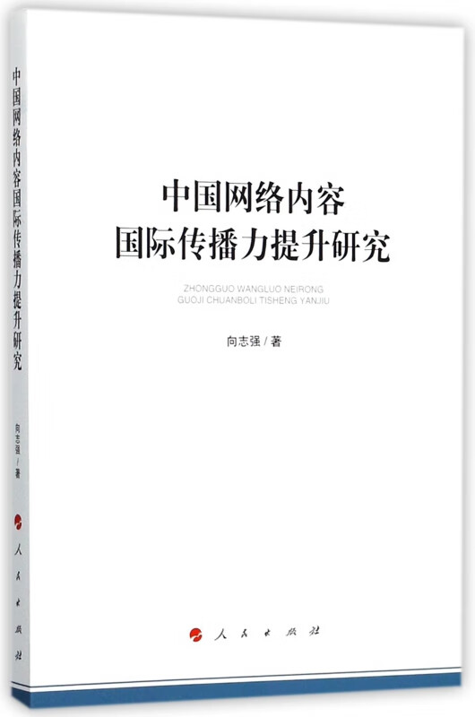 中国网络内容国际传播力提升研究