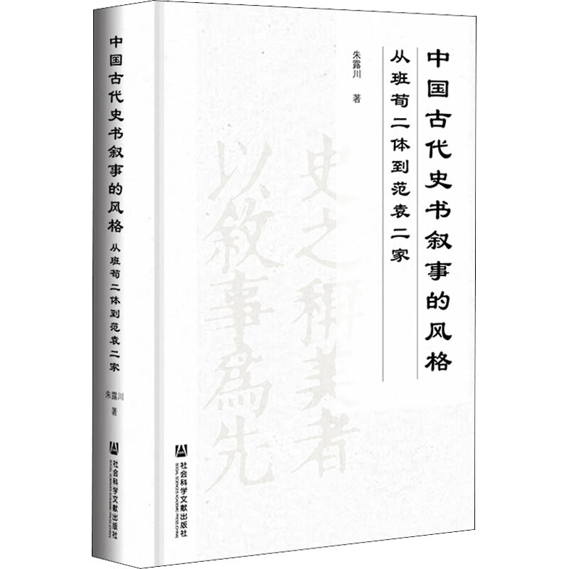 中国古代史书叙事的风格 从班荀二体到范袁二家 图书