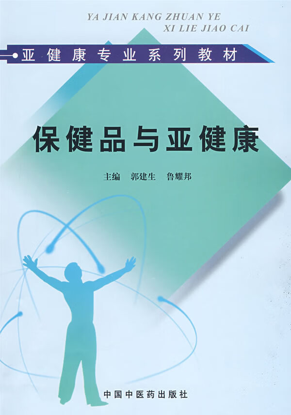 保健品与亚健康 9787802316423 中国中医药出版社 郭建生,鲁耀邦 主编