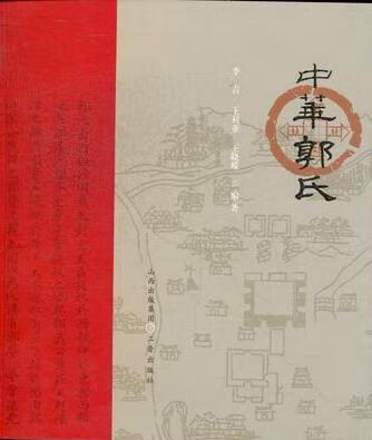 全新现货 中华郭氏 9787805988795  李吉 三晋出版社 传记 姓氏研究中国