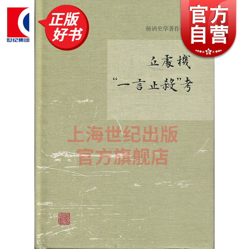 丘处机“一言止杀”考 历史古籍书籍 上海古籍出版社