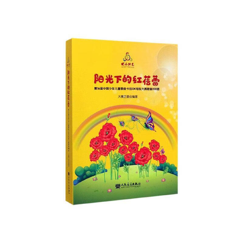 阳光下的红蓓蕾:第16届中国少年儿童歌曲卡拉  音乐  大赛艺委会  人民音乐出版社  97871