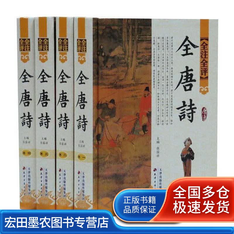 全注全评全唐诗【好书】
