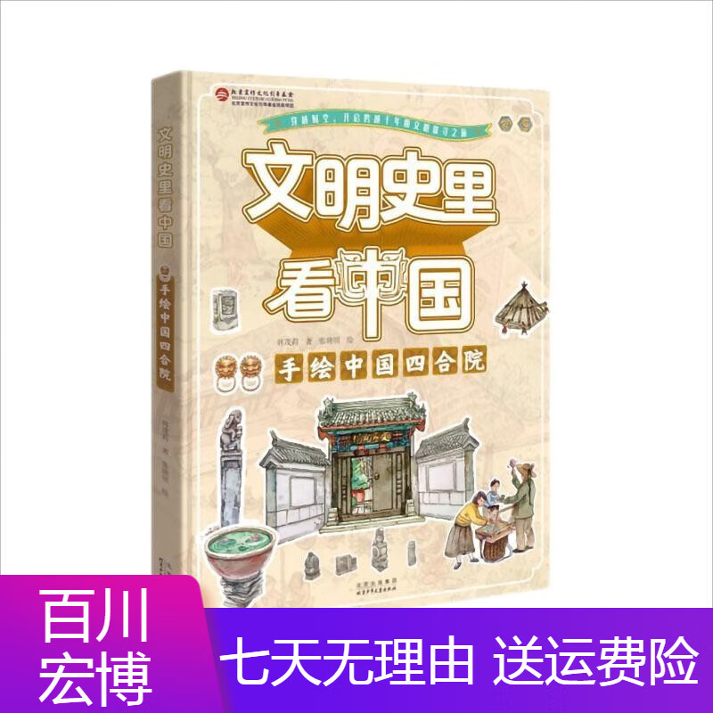 儿童童书文明史里看中国 手绘中国四合院 中国四合院