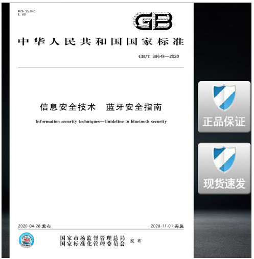 GB/T 38648-2020 信息安全技术 蓝牙安全指南