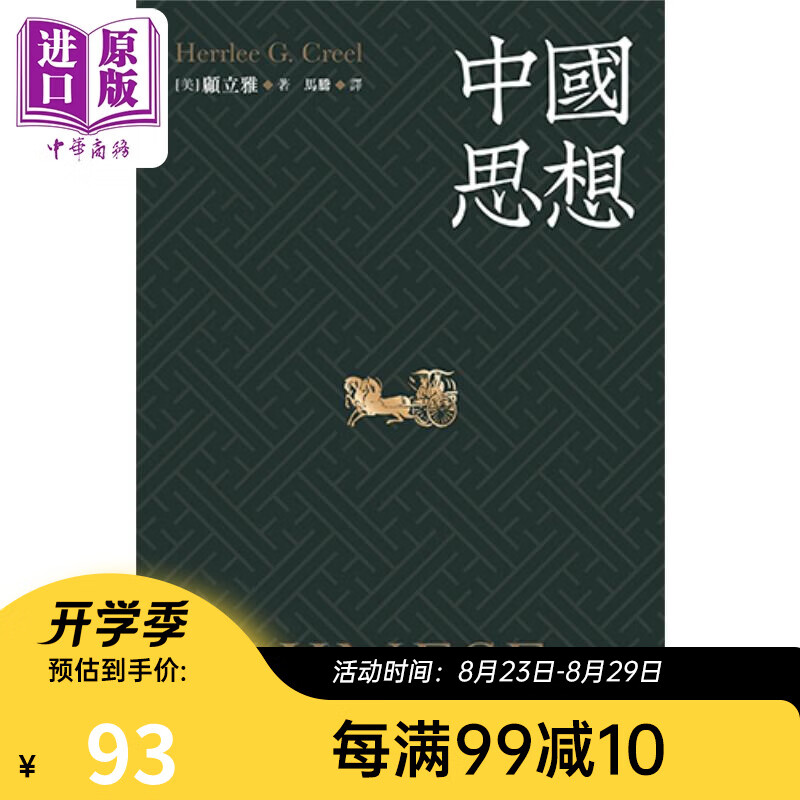 中国思想 港台原版 顾立雅 香港三联书店