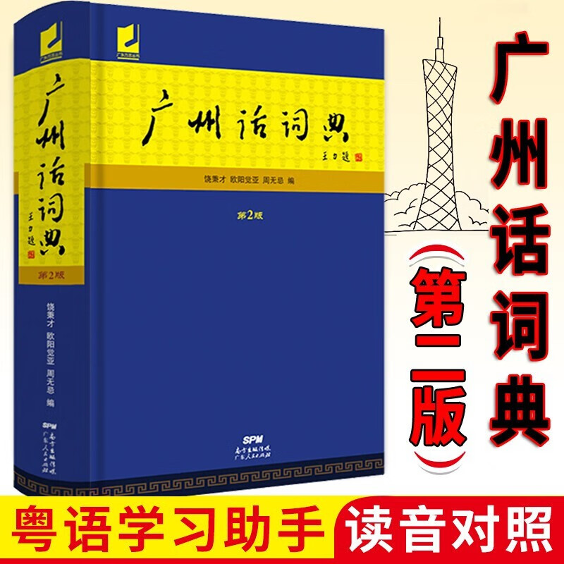 广州话词典（第2版）饶秉才著 社会科学语言文字 广州话方言词典 广东人民出版社