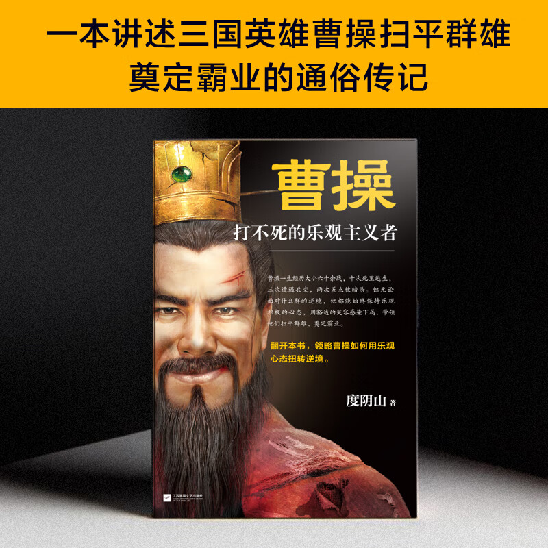 曹操：打不死的乐观主义者（百万书《知行合一王阳明》作者度阴山全新传记力作）中国史历史 人物传记