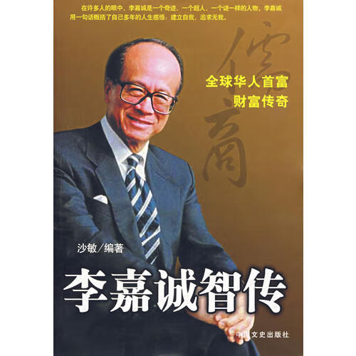 【书】李嘉城智传