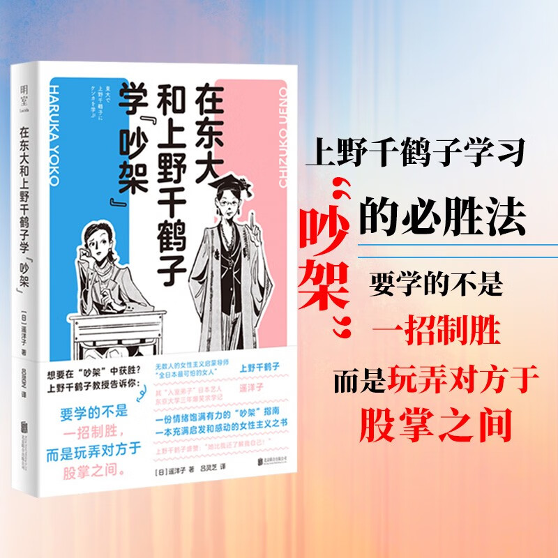 在东大和上野千鹤子学“吵架”【日韩狂销数十万册！充满启发与感动的女性主义之书】