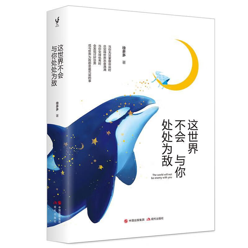 这世界不会与你处处为敌（你给世界几分诚意，世界就还你几分款待） 9787514364248