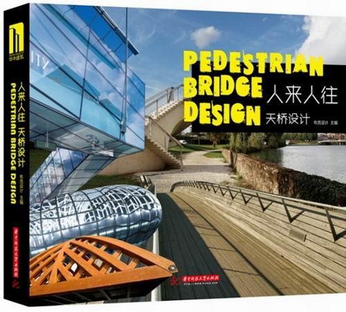 人来人往-天桥设计 布克设计 建筑 9787560986029