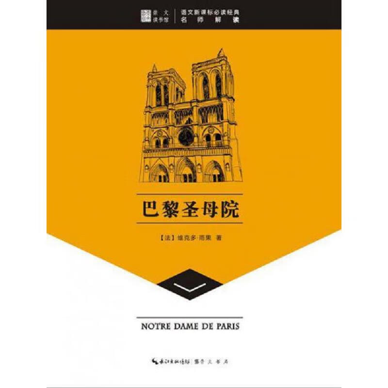 巴黎圣母院 《莎士比亚戏剧集》