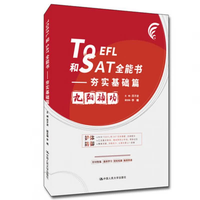 TOEFL和SAT全能书 夯实基础篇 九阳神功 托福 SAT托福 SAT用书 苏子进 主编