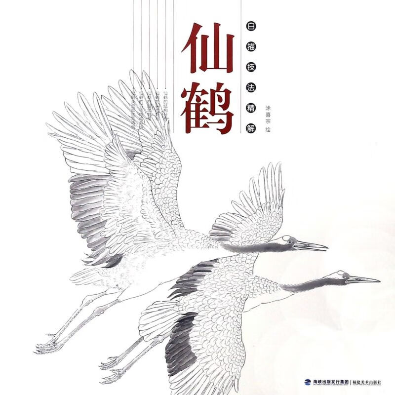 仙鹤/白描技法精解