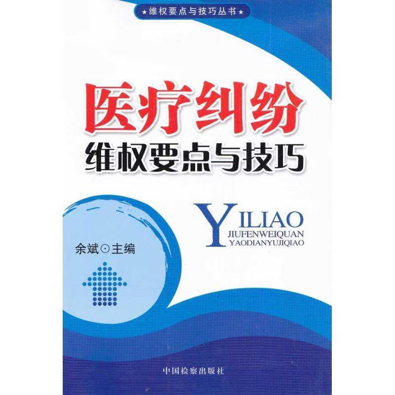 医疗纠纷维权要点与技巧 余斌 编 中国检察出版社