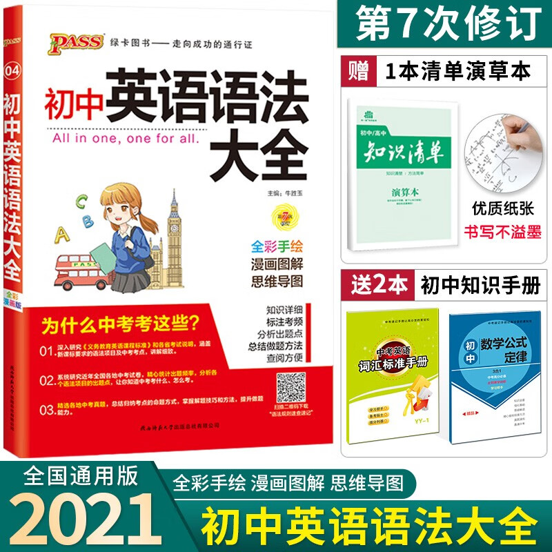 2021版 pass绿卡图书 初中英语语法知识大全 全彩漫画版初中七八九年级知识清单 初一二三通用