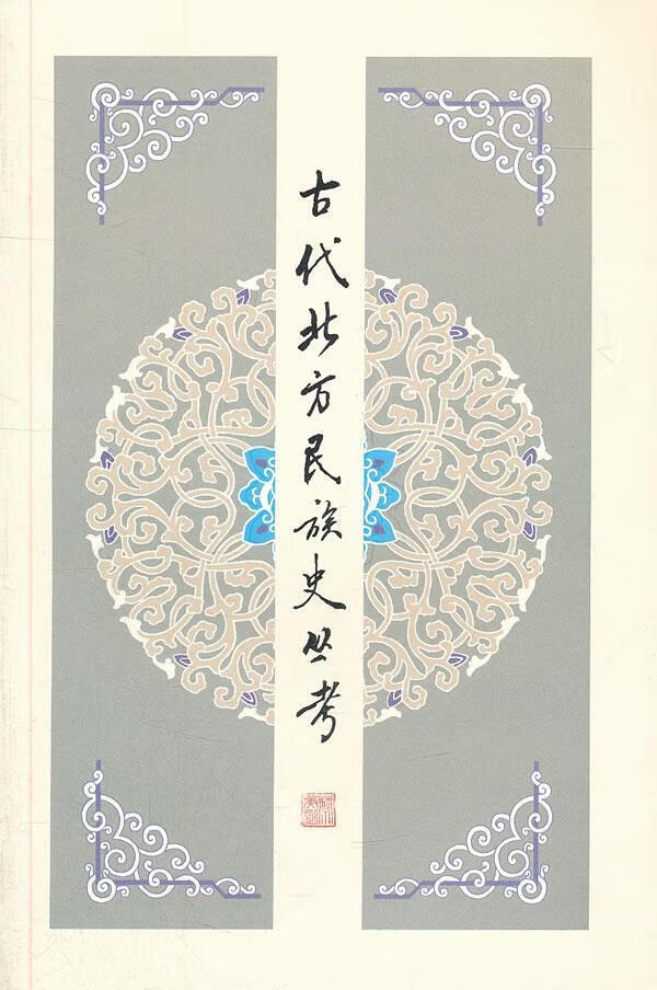 古代北方民族史丛考 曹永年著
