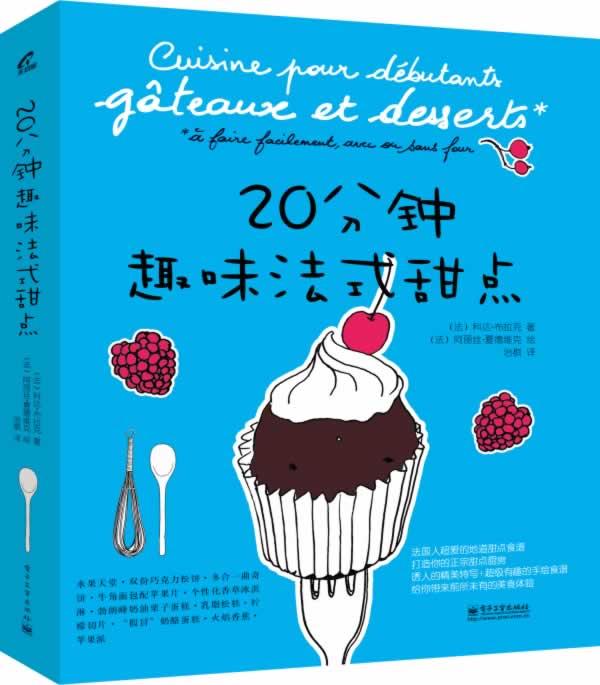 20分钟趣味法式甜点【特惠】