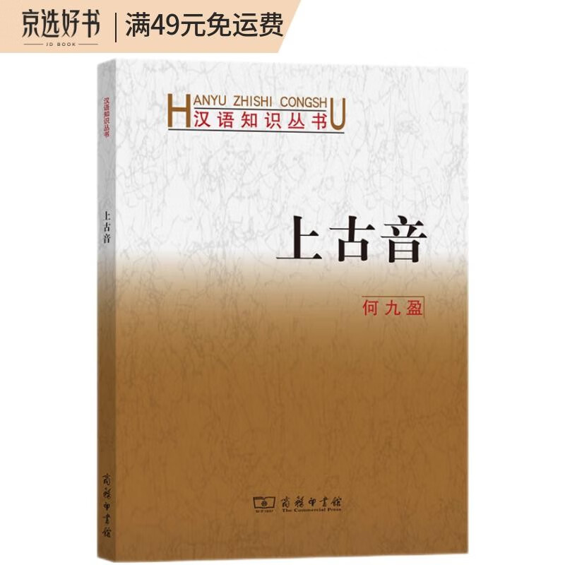 上古音（汉语知识丛书）