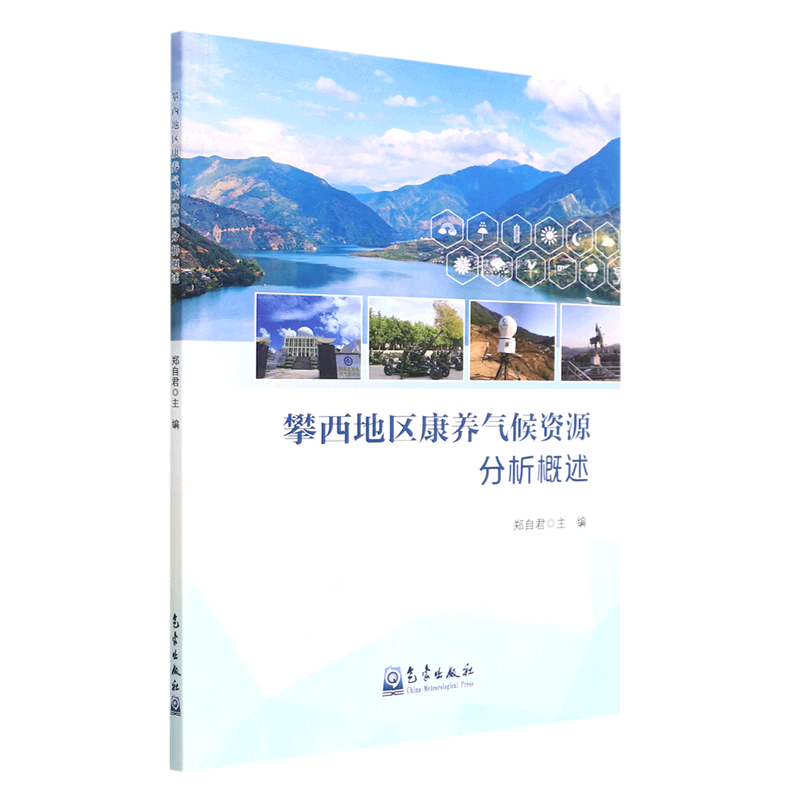 攀西地区康养气候资源分析概述