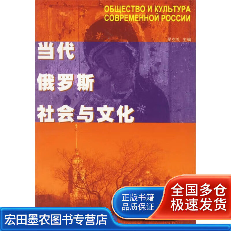 当代俄罗斯社会与文化【好书】