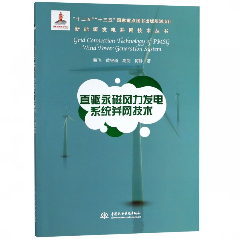 直驱永磁风力发电系统并网技术/新能源发电并网技术丛书