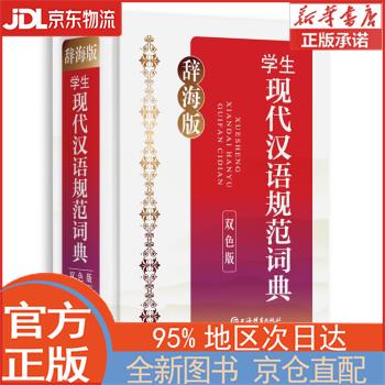 【全新畅销书籍】辞海版·学生现代汉语规范词典（双色版） 李行健 上海辞书出版社