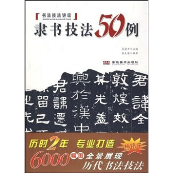 书法技法讲坛：隶书技法五十例
