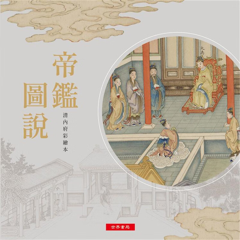 帝鉴图说清内府彩绘本 世界书局 张居正 台版书籍【神话典传】