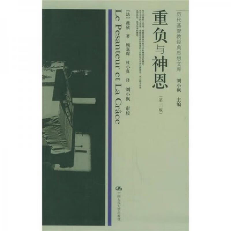 重负与神恩 [法]薇依 中国人民大学出版社 9787300049533