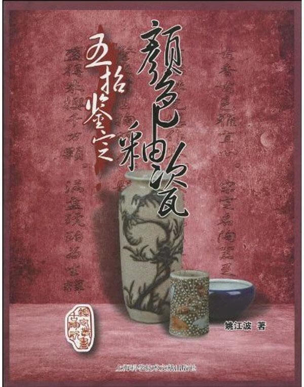 五招鉴定颜色釉瓷